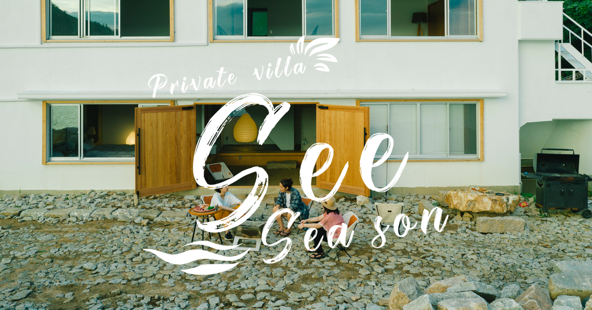 施設 | SEE SEA SON「シーシーズン」プライベートヴィラ・1日1組限定
